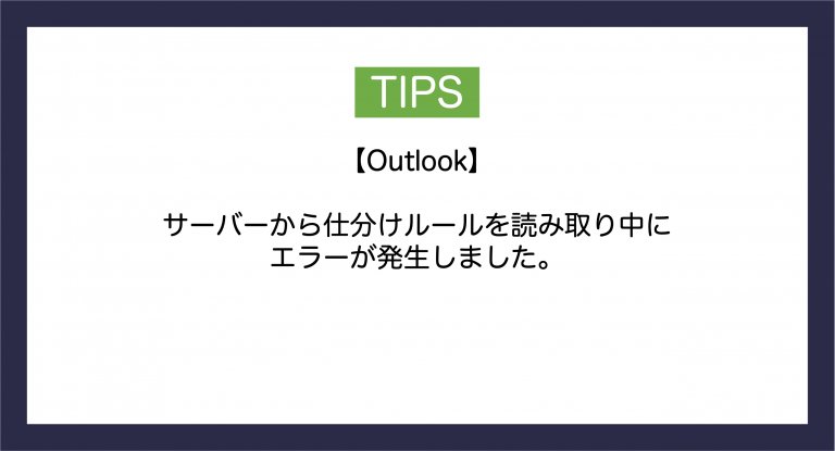 サーバーから仕分けルールを読み取り中にエラーが発生しました。サーバーのルール形式は認識できませんでした 。【Outlook】 | ざわかける！