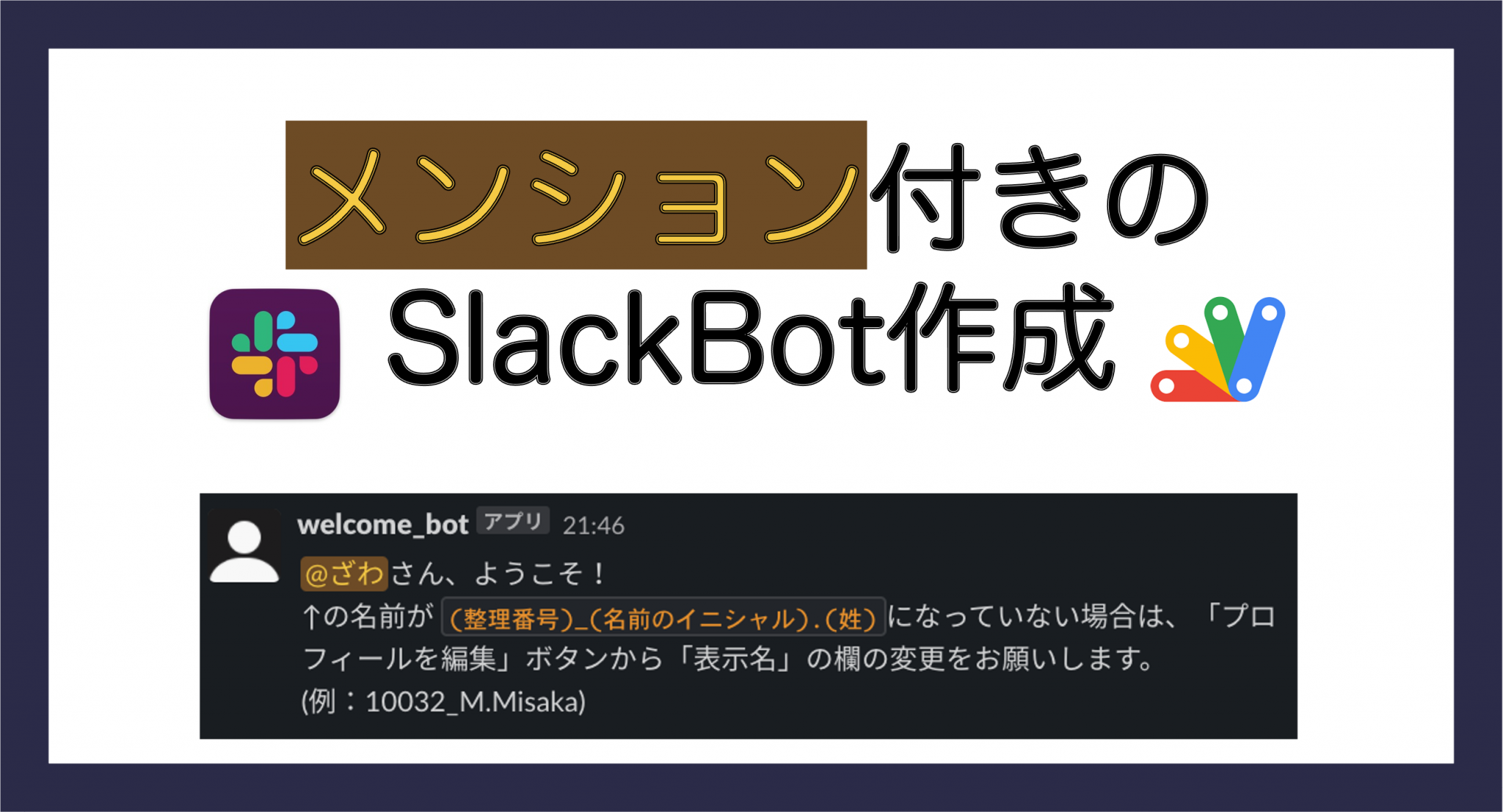 メンション付きのSlackBot(新規参加者通知用)を作る【GoogleAppsScript(GAS)】 | ざわかける！