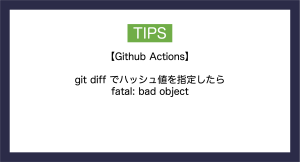 git diff でコミットハッシュを指定したら fatal: bad object 【Github Actions】 | ざわかける！
