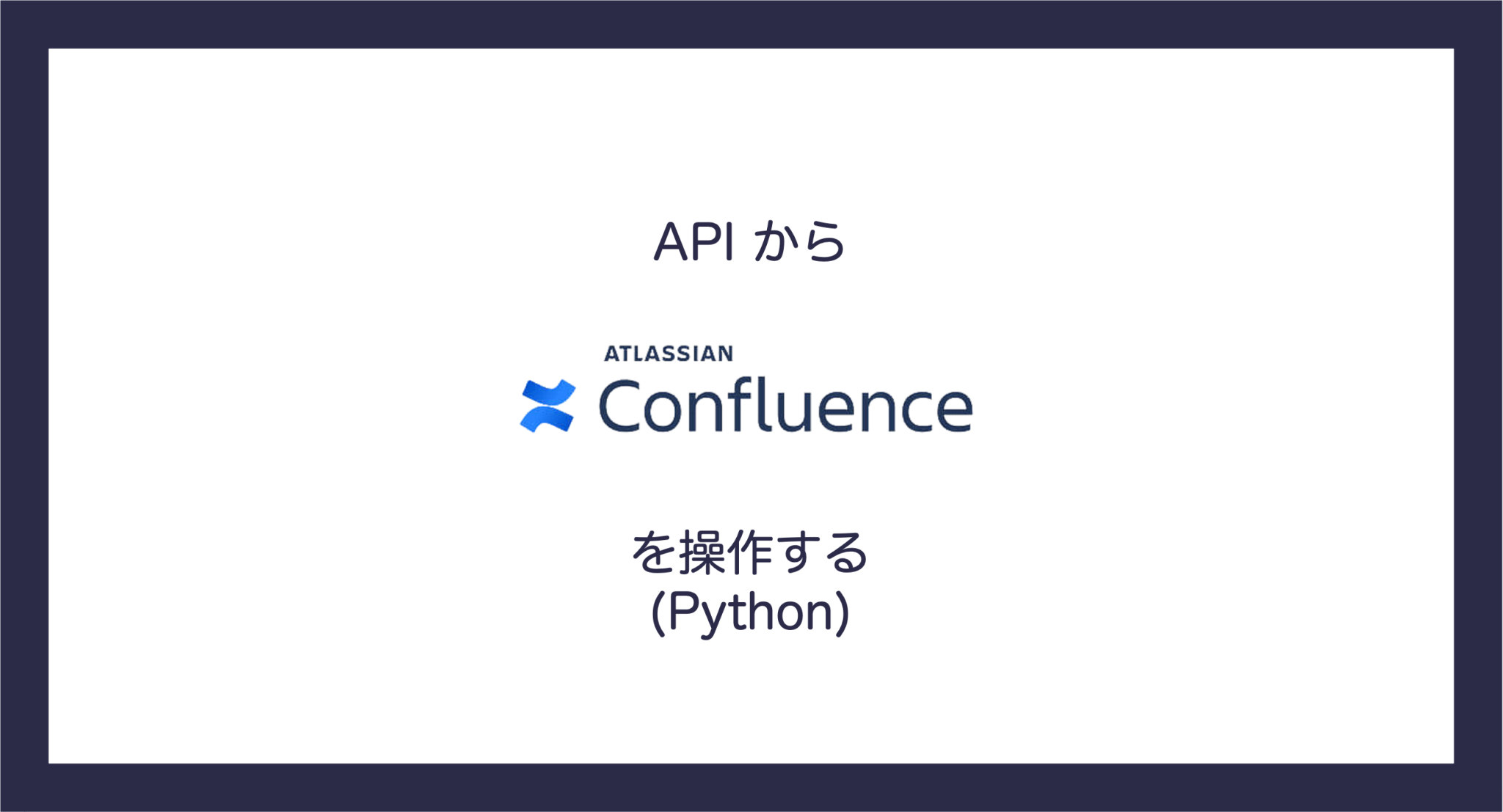 pythonでConfluenceAPI(v2)から記事の取得・更新をする | ざわかける！