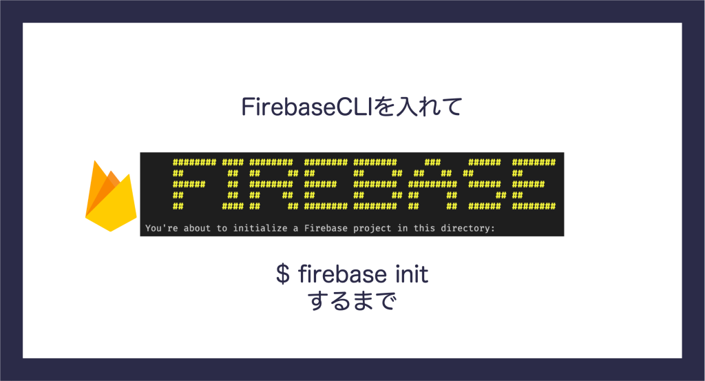 【Firebase CLI】 initコマンドで初期設定をする(firebase-tools) | ざわかける！