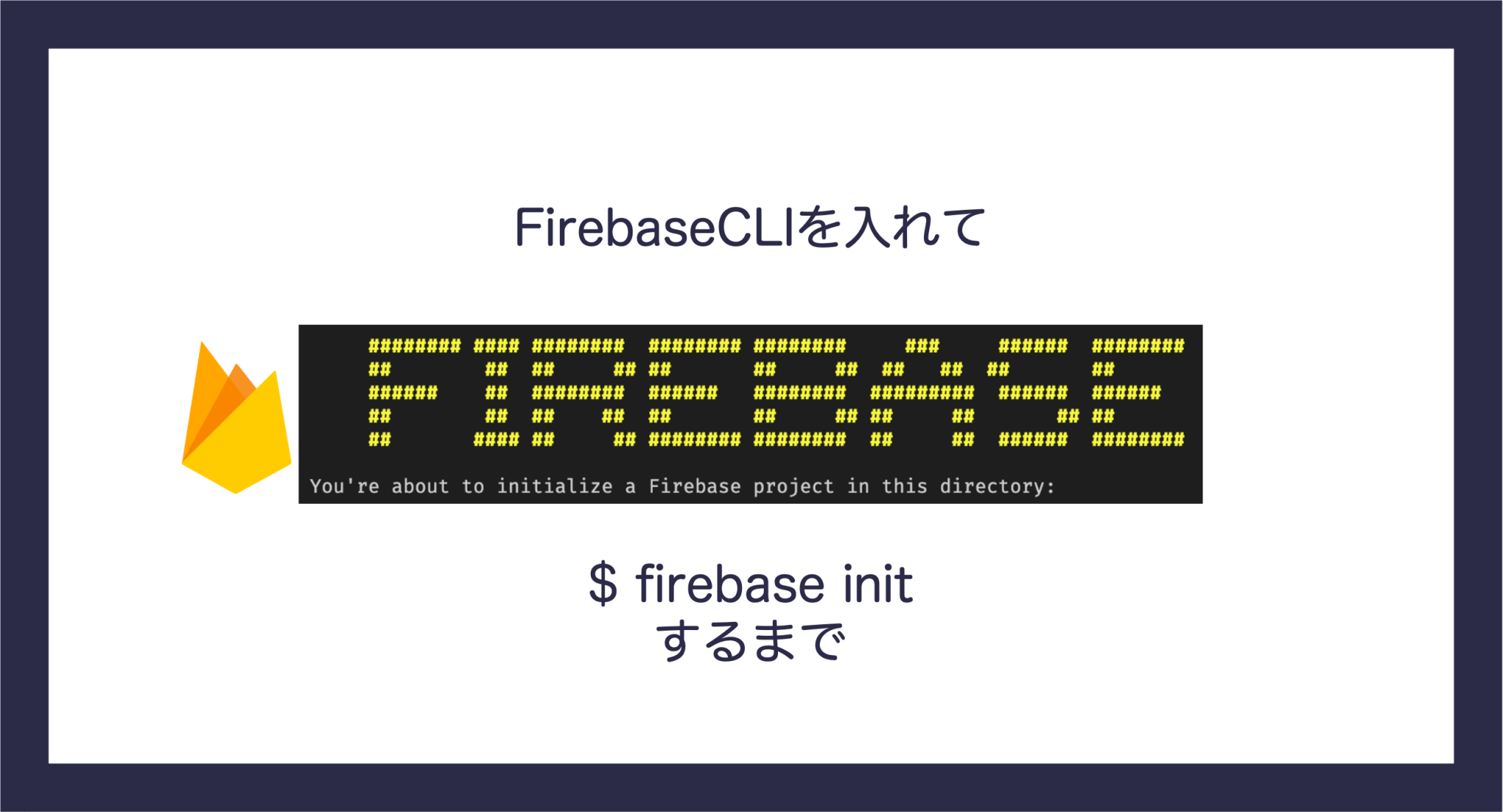 【Firebase CLI】 initコマンドで初期設定をする(firebase-tools) | ざわかける！